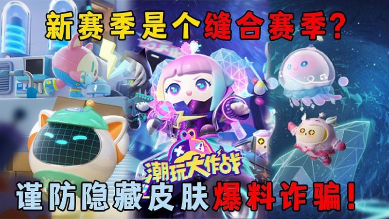 蛋仔派对:新赛季是个缝合赛季谨防隐藏皮肤爆料诈骗!
