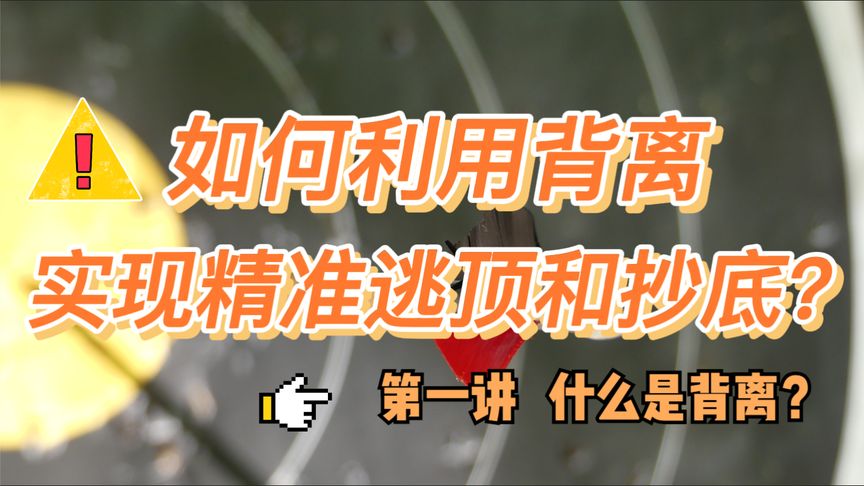 如何利用背离实现精准逃顶和抄底-第一讲 何为背离?