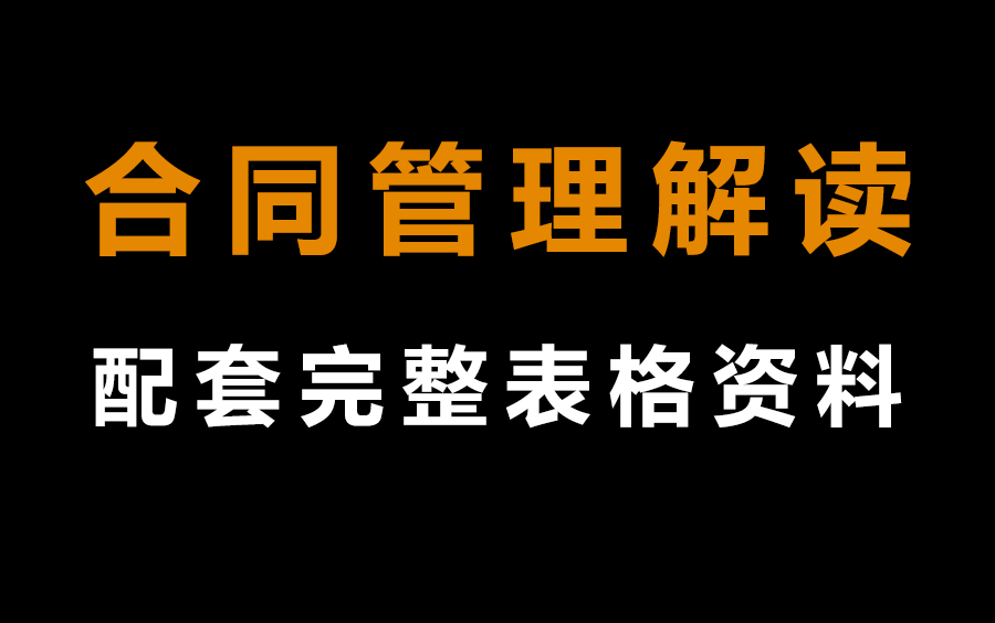 零基础学工程合同管理,手把手教你学工程造价管理!劳务合同解析等...