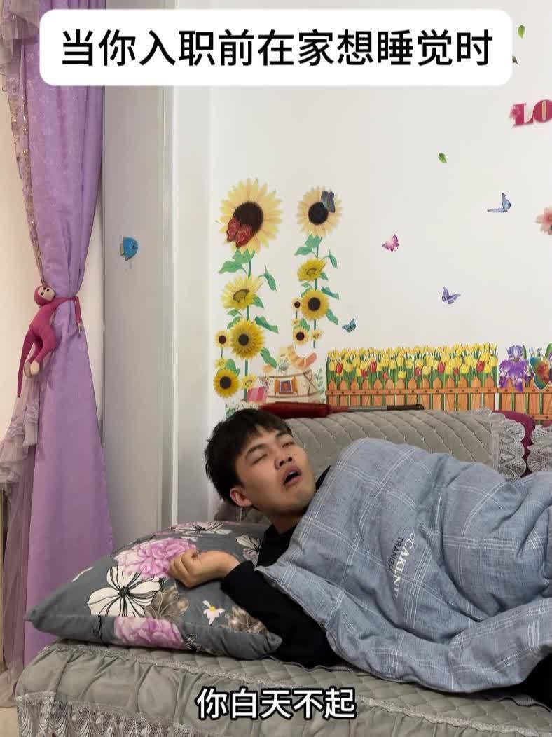 当你入职前在家想睡觉时 春招 迎春钱途攻略 支付宝门诊险 好医保...