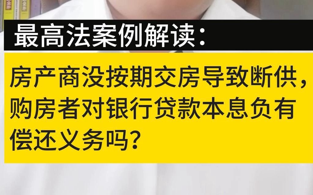 ...房产商没按期交房导致断供 ,购房者对银行贷款本息负有偿还义务吗?