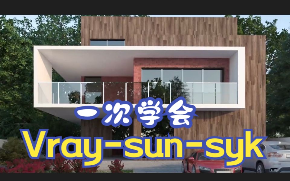 Vray如何在3dmax里面正确使用太阳光和天空