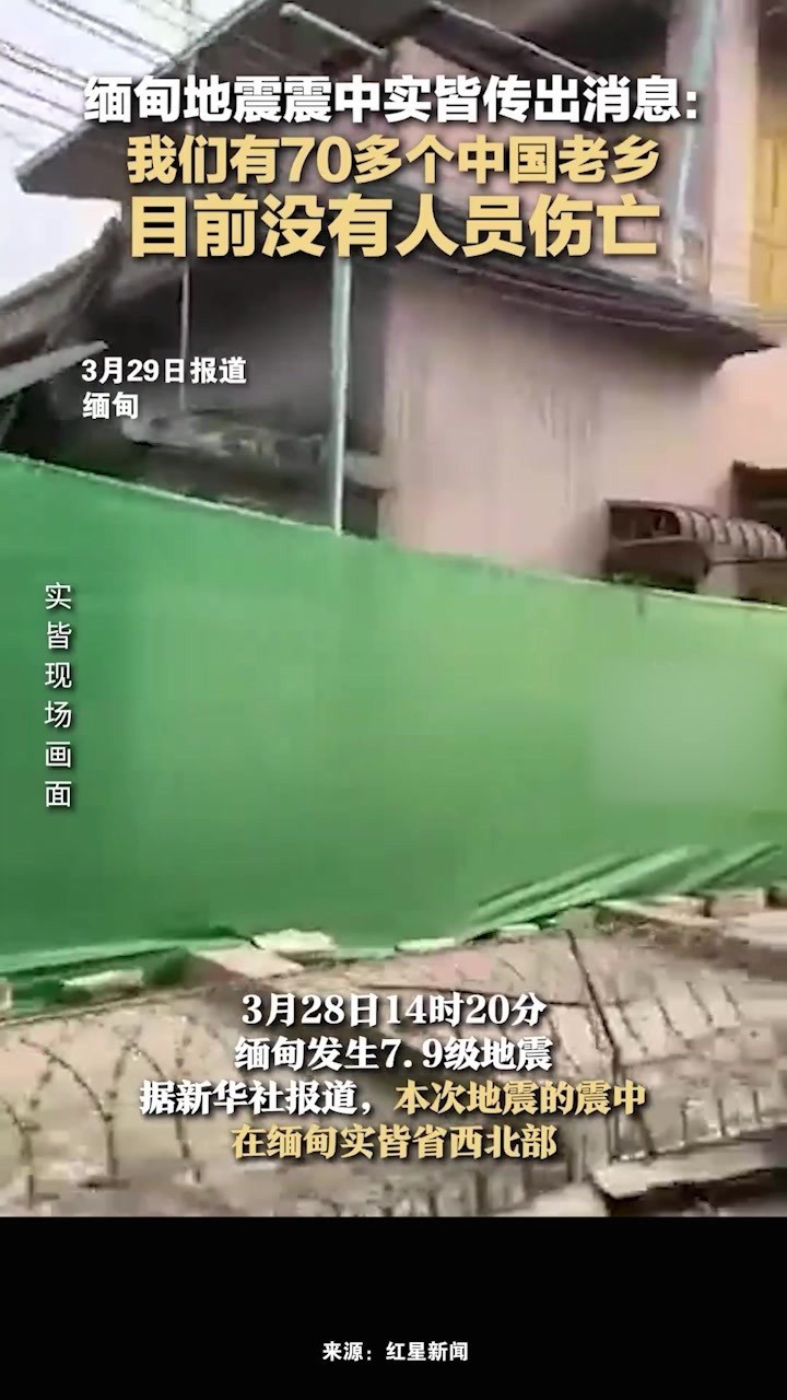 缅甸地震震中实皆传出消息:我们有70多个中国老乡,目前没有人员伤亡