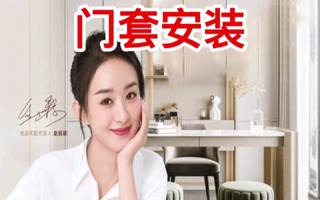 门套也是我们配套服务之一哦,3米多无接缝实木门套,大气有档次。