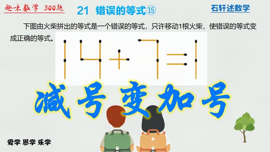 趣味数学:错误的等式⑮,将减号变加号,巧妙的使等式成立,不难