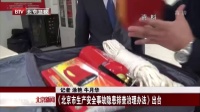 《北京市生产安全事故隐患排查治理办法》出台 北京新闻 160109