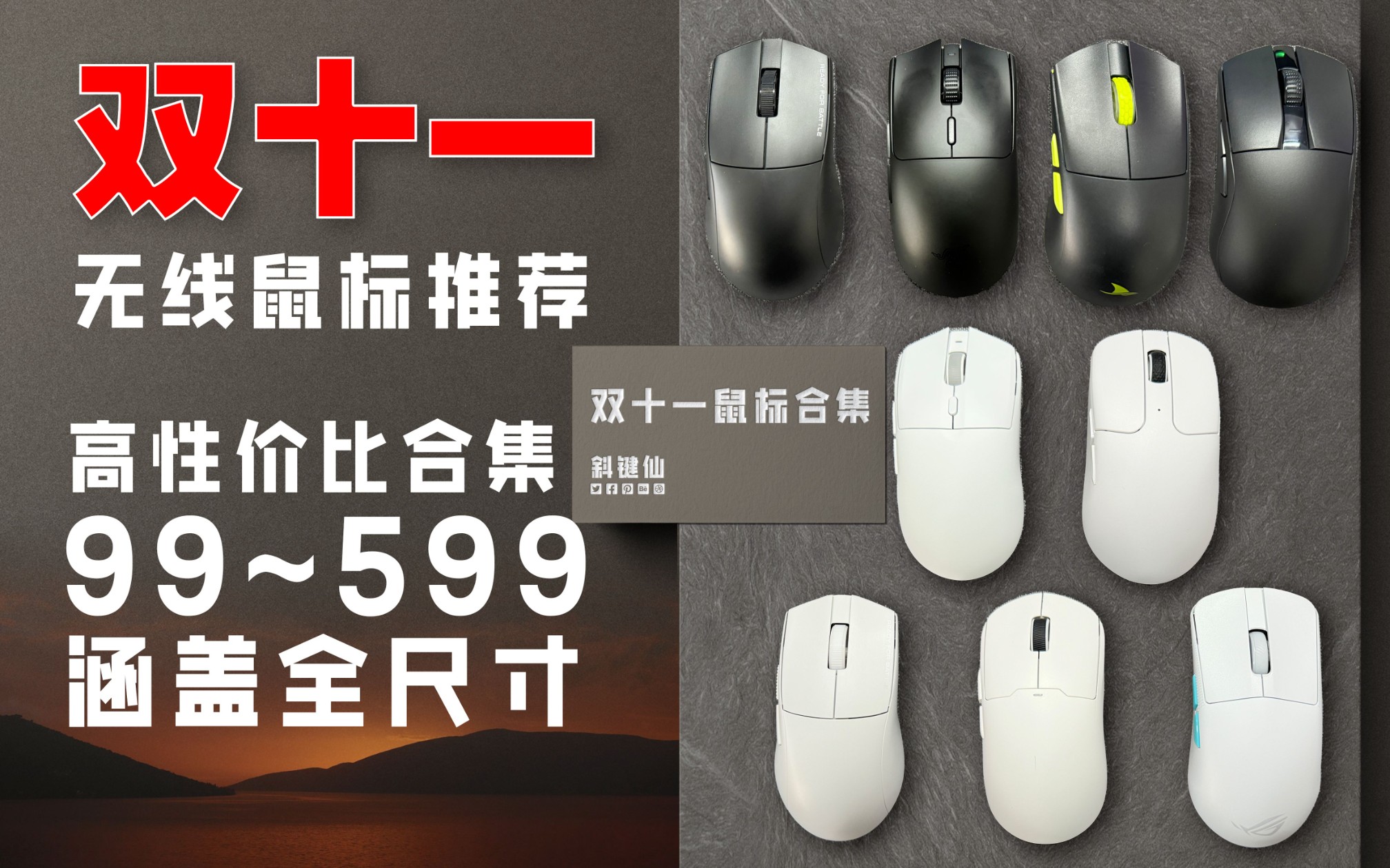 双十一性价比无线鼠标推荐合集,99~599,大中小尺寸,总有适合你的。