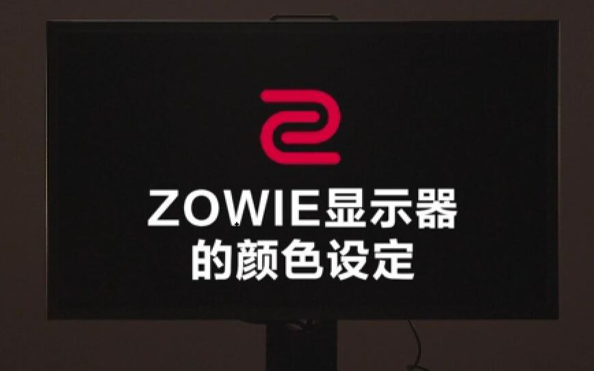 如何找到适合你的卓威显示器画面参数设置