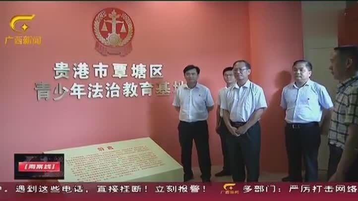 “法律同行 助力梦想”大型法治宣传教育活动走进贵港