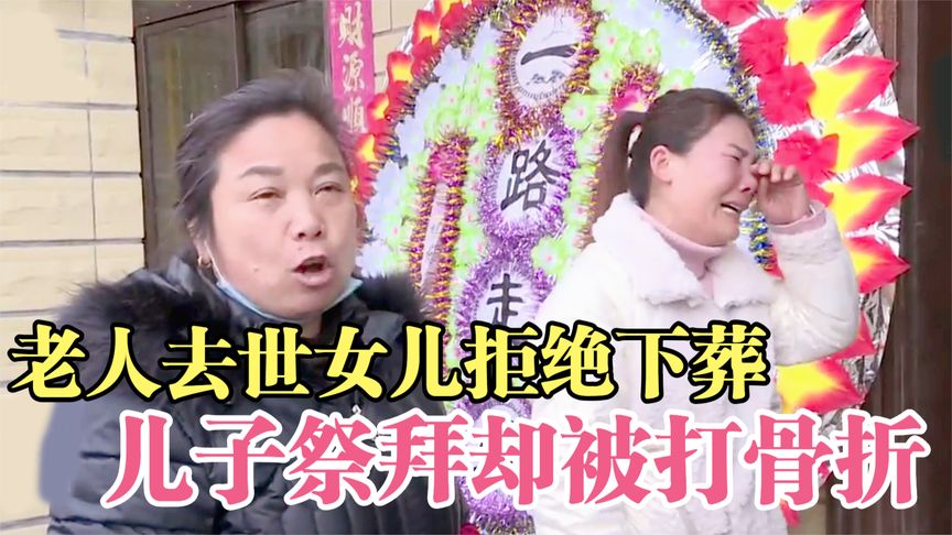 老人去世女儿却拒绝下葬,儿子前来悼念,却被亲戚打骨折住院