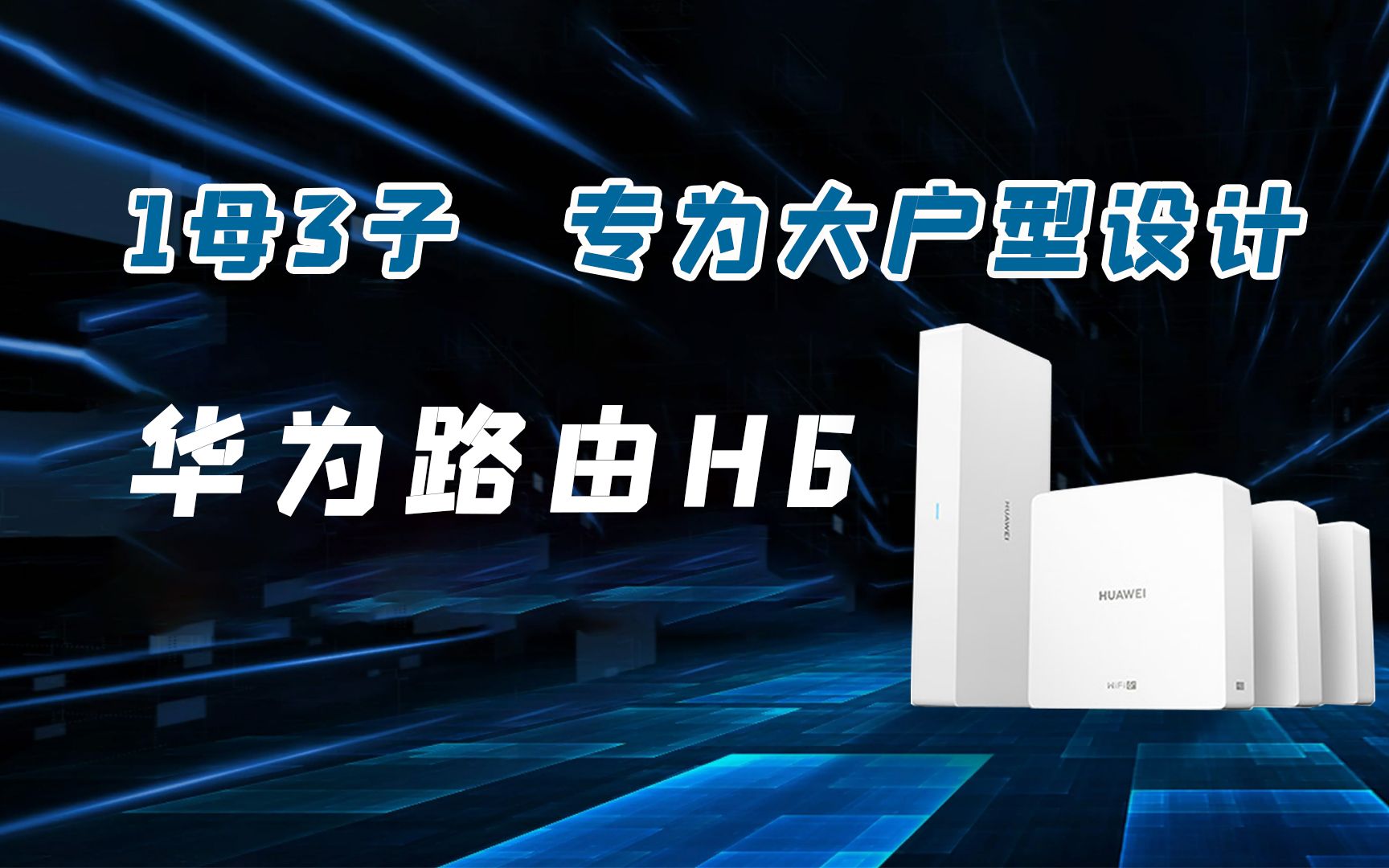 华为路由H6:1母3子,全屋WIFI6+无死角,专为大户型设计