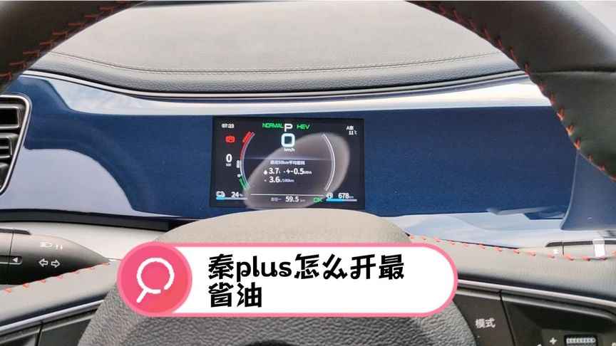 秦plus dmi55km怎么开省油!进来看答案!