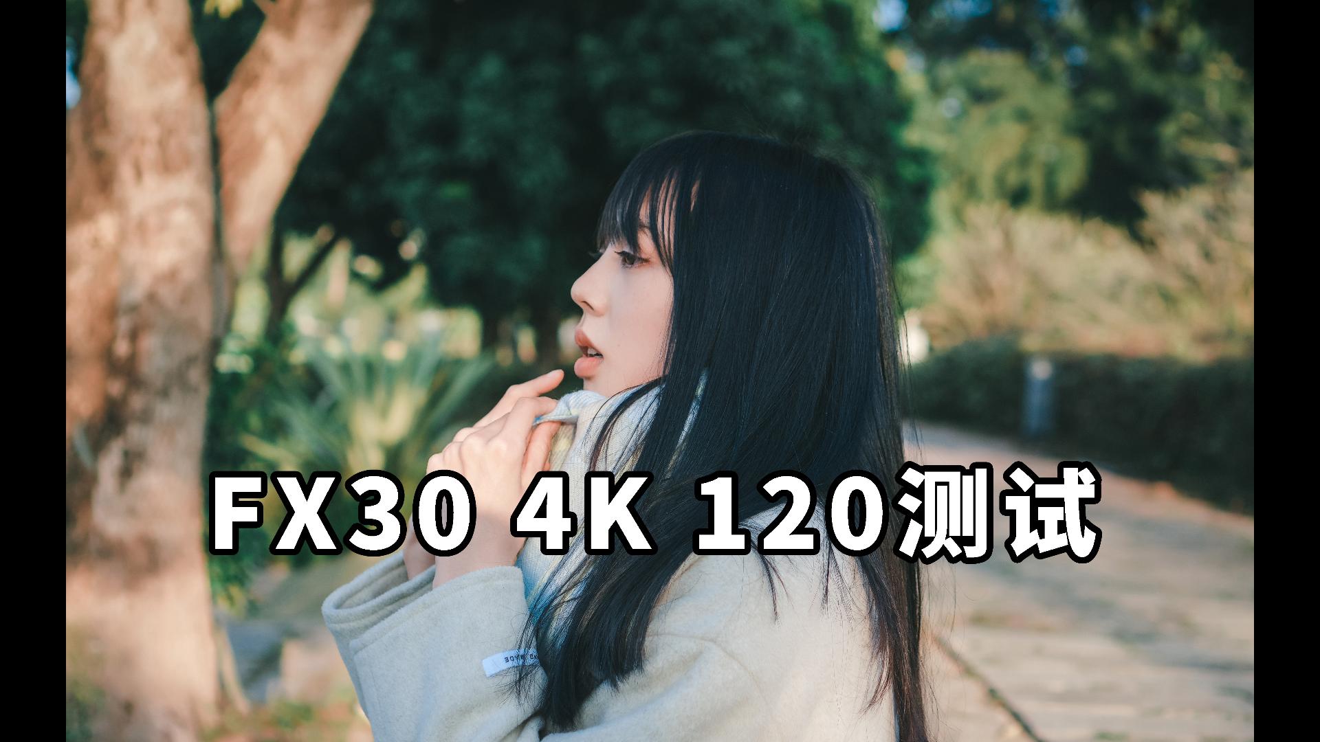 FX30 4K 120 测试视频