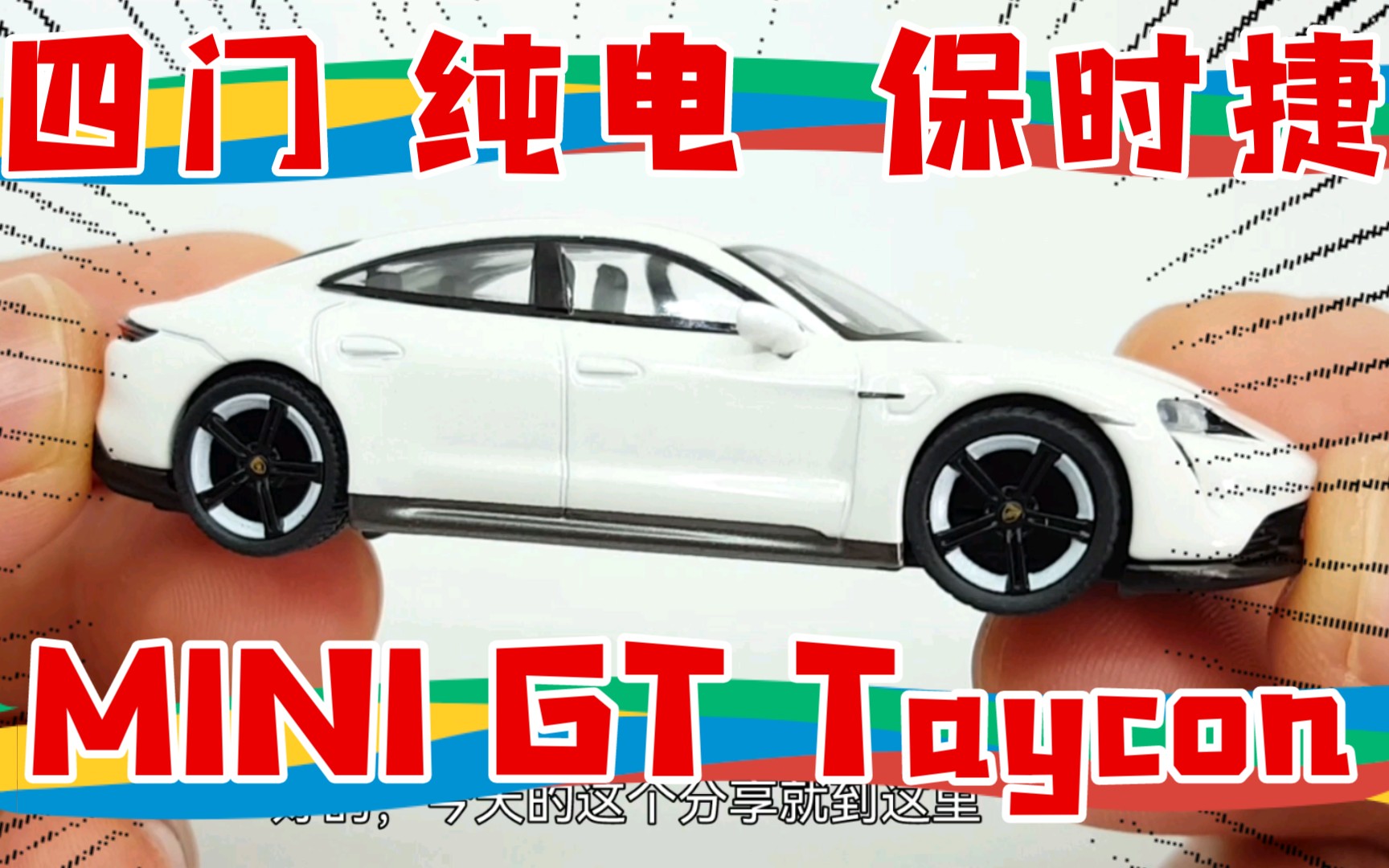 【东知】姗姗来迟~保时捷首款纯电跑车taycon by mini gt
