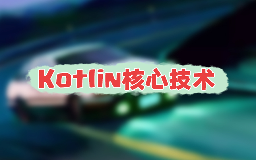 【Android开发教程】kotlin核心技术解析