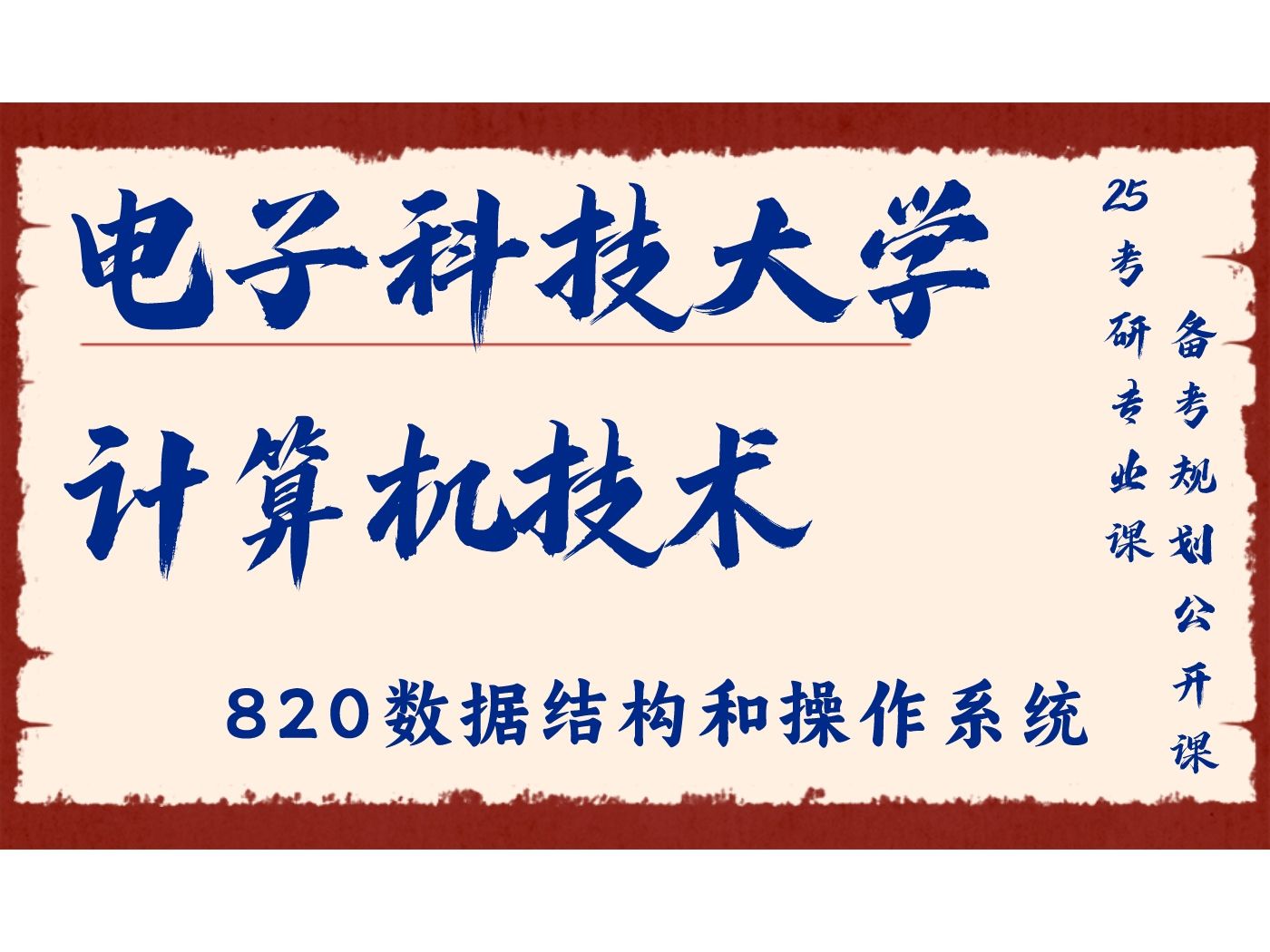 电子科技大学-计算机技术-思笨学长25考研初试复试备考经验公益讲座/...