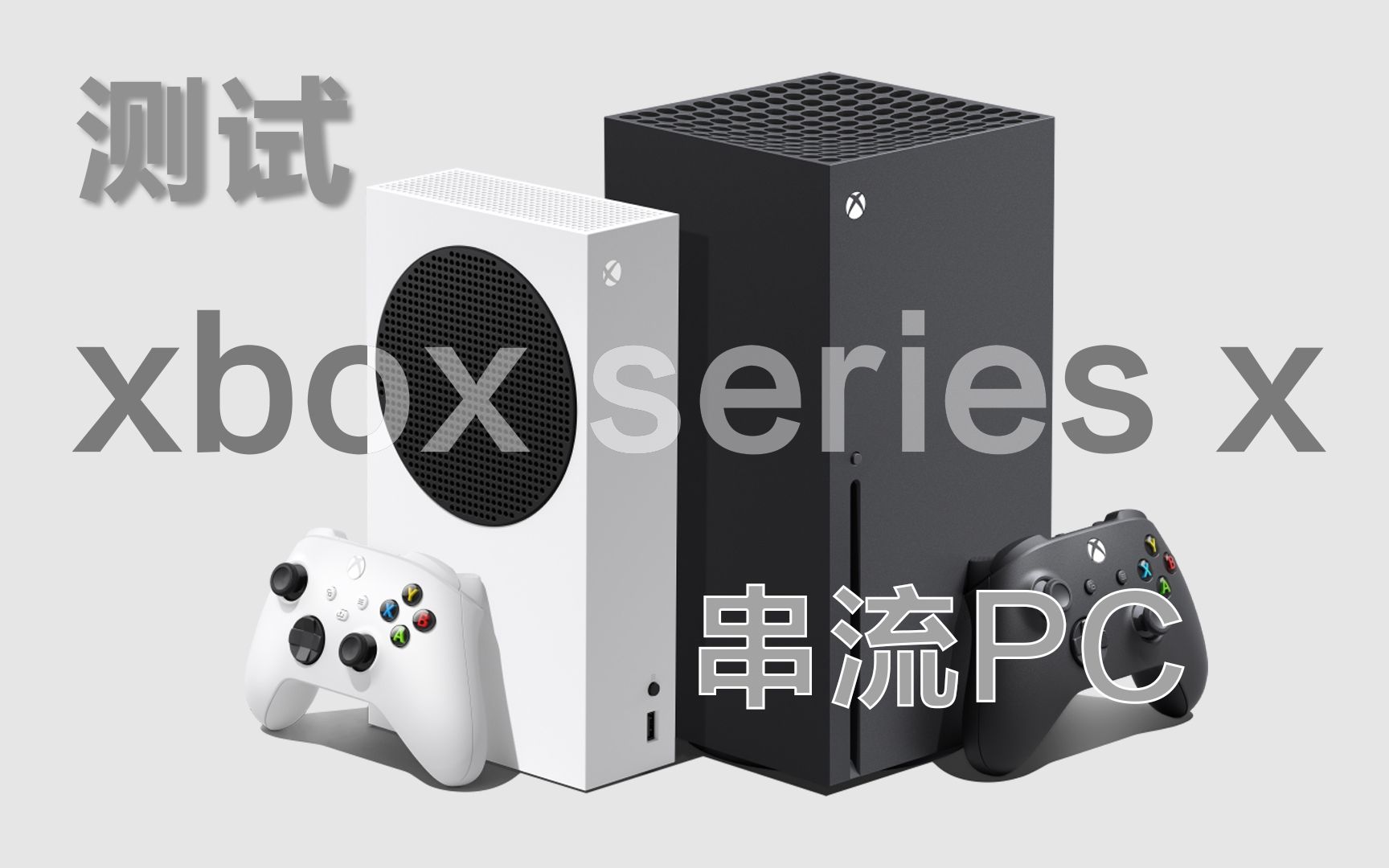 xbox series x 串流PC稳定性测试