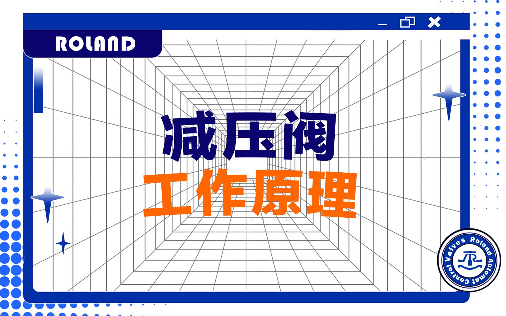 【罗兰阀门】减压阀动画演示,你看明白了吗?