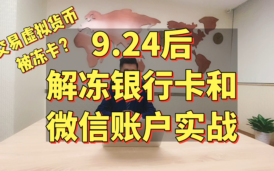 郭志浩律师:924后解冻银行卡微信账户实战分享