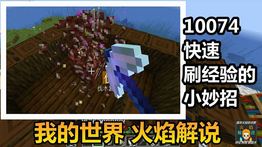 我的世界 火焰解说 10074 快速刷经验的小妙招