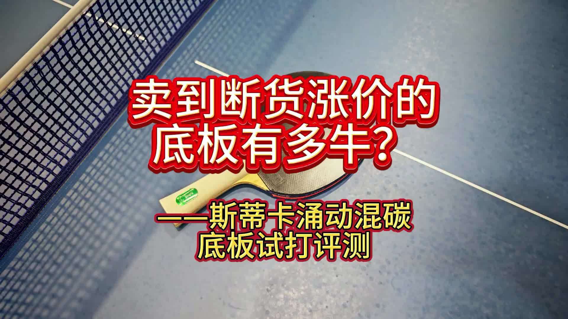 卖到断货涨价的底板有多牛——斯蒂卡涌动混碳底板试打评测