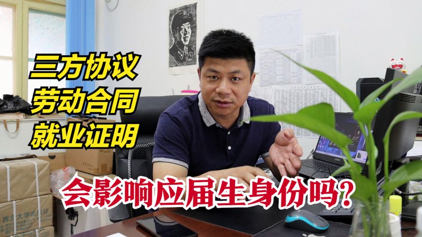 三方协议、劳动合同、就业证明三者有啥区别？会影响应届生身份？