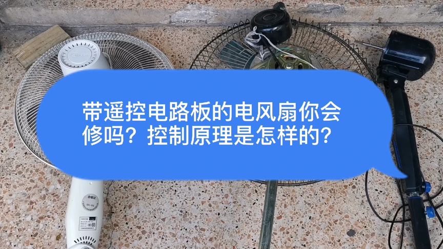 你会修电风扇吗?我翻车了