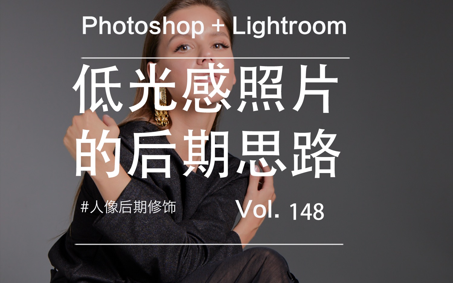 【PS人像修图148】低光感觉照片的后期思路