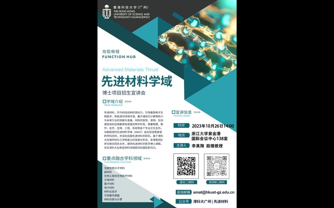 香港科技大学广州|先进材料学域博士招生宣讲会—浙江大学专场!(暨...