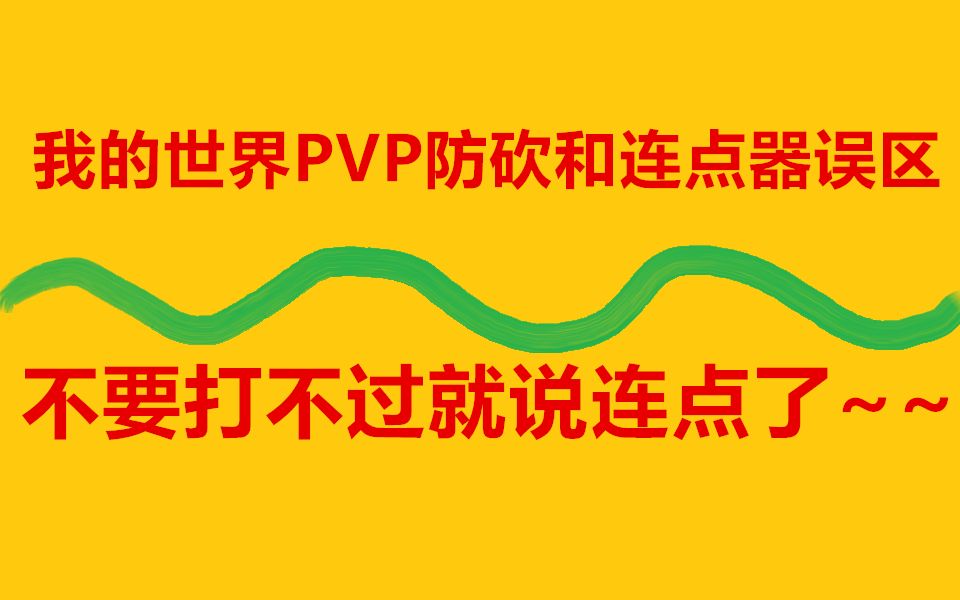 PVP连点器的误区,连点不是外挂