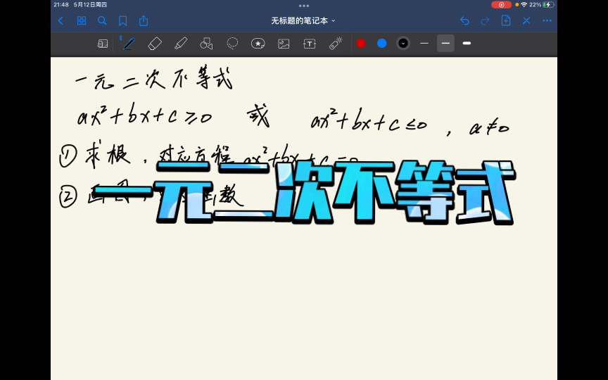 解一元二次不等式
