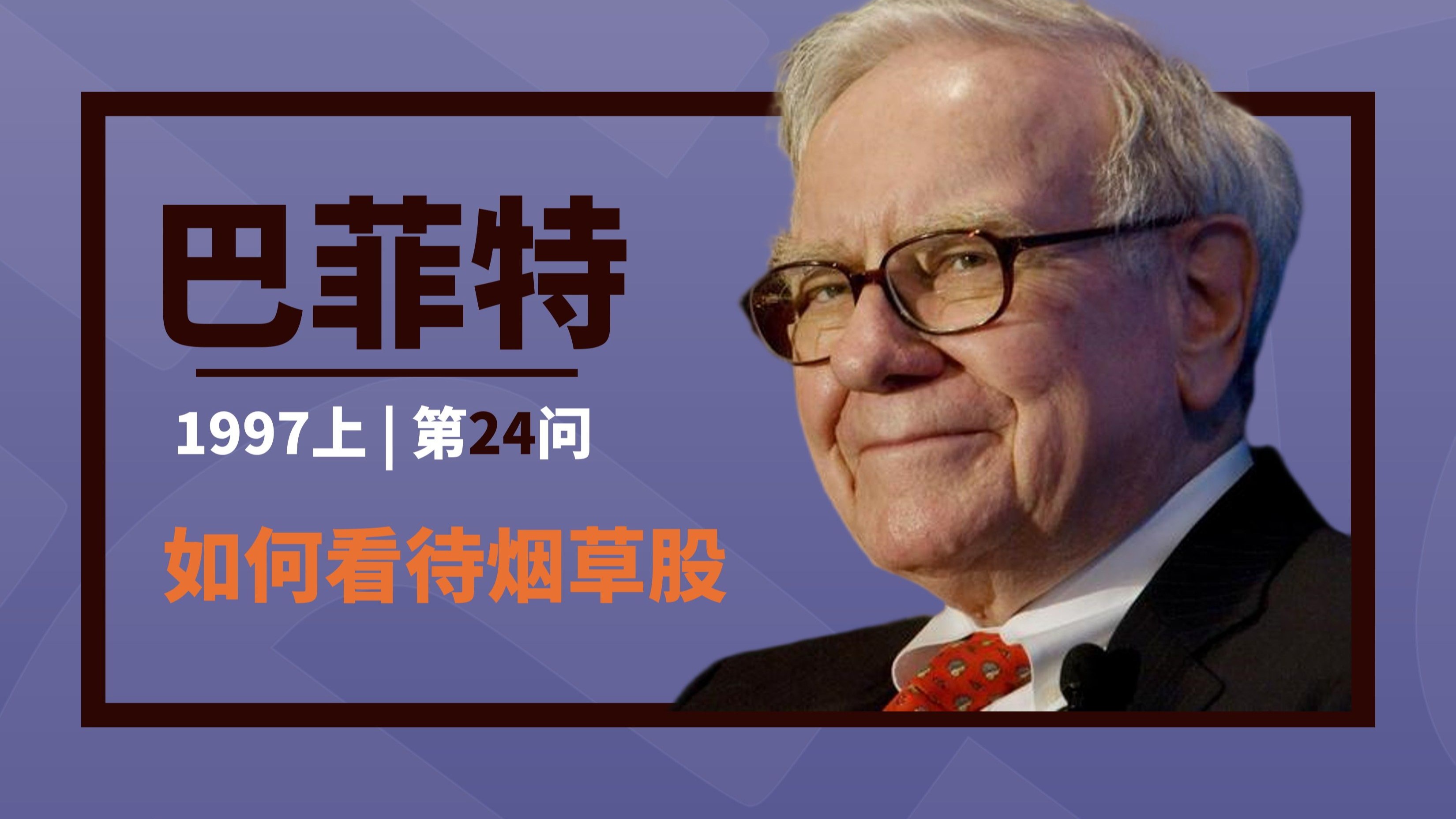 巴菲特:如何看待烟草股