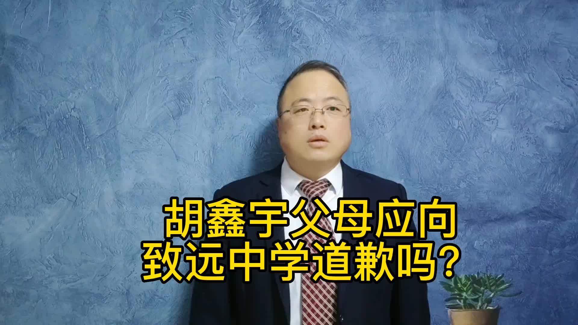 胡鑫宇父母应向致远中学道歉吗?