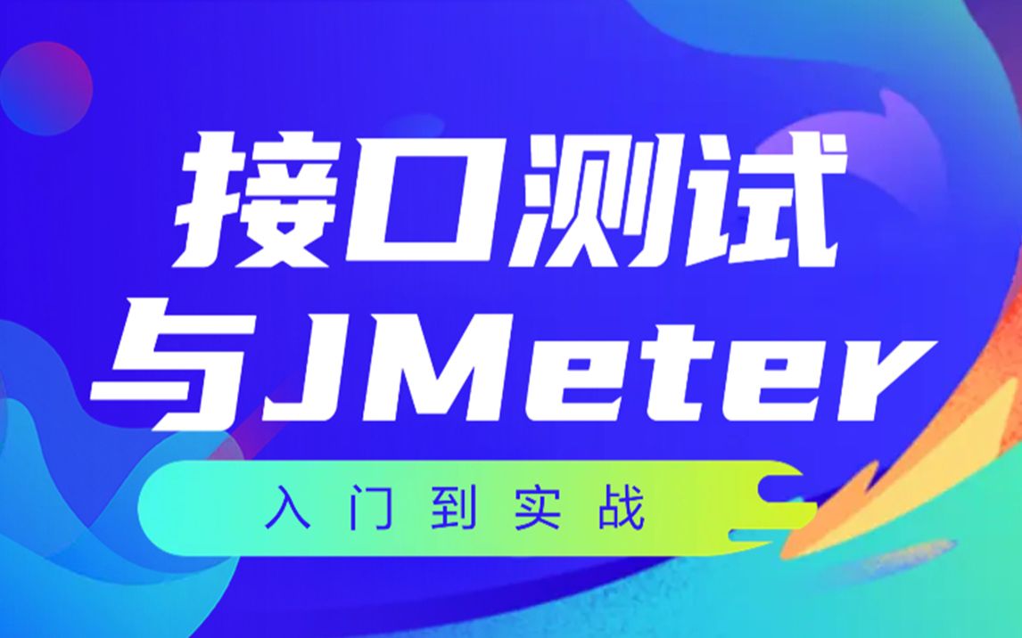 接口测试与JMeter 25数据准备