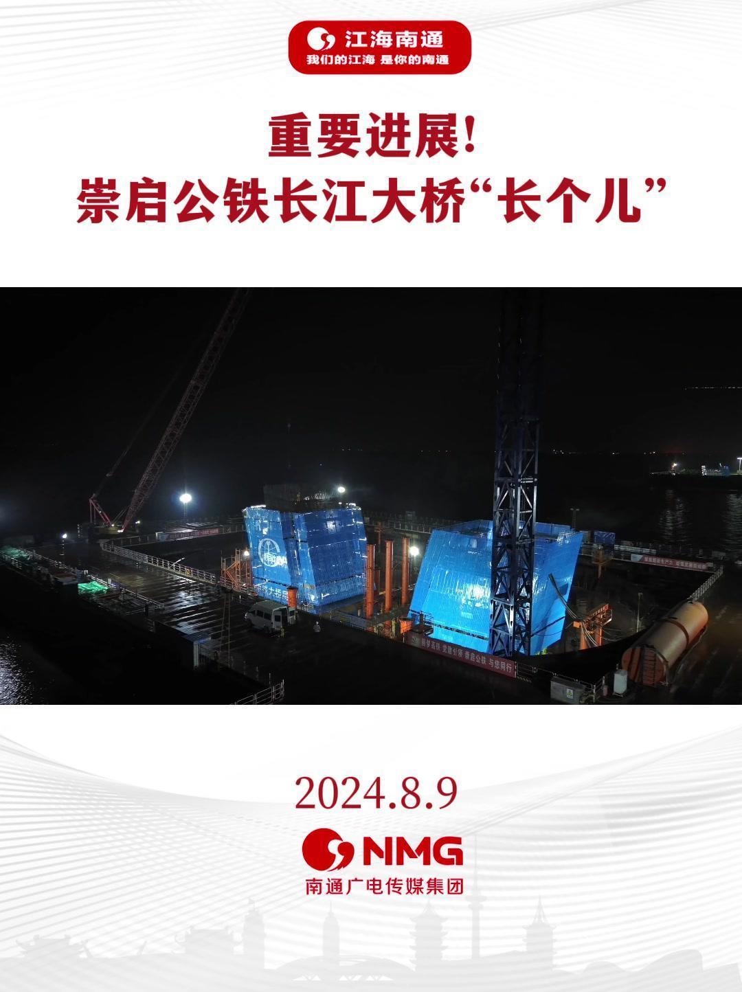 8月9日10:37,经过8小时左右的连续施工,崇启公铁长江大桥4号主塔...