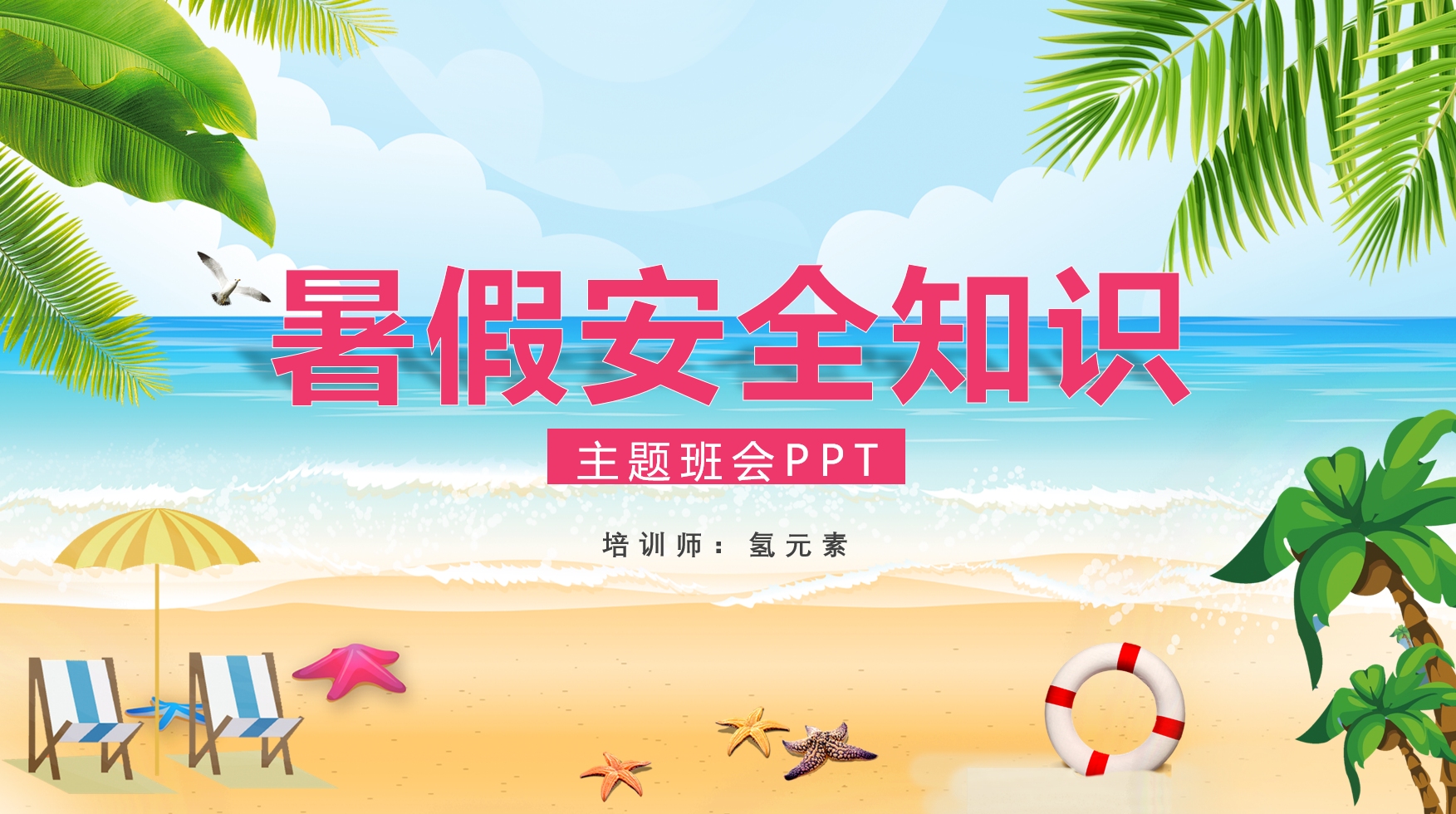 中小学生暑假安全教育PPT课件模板