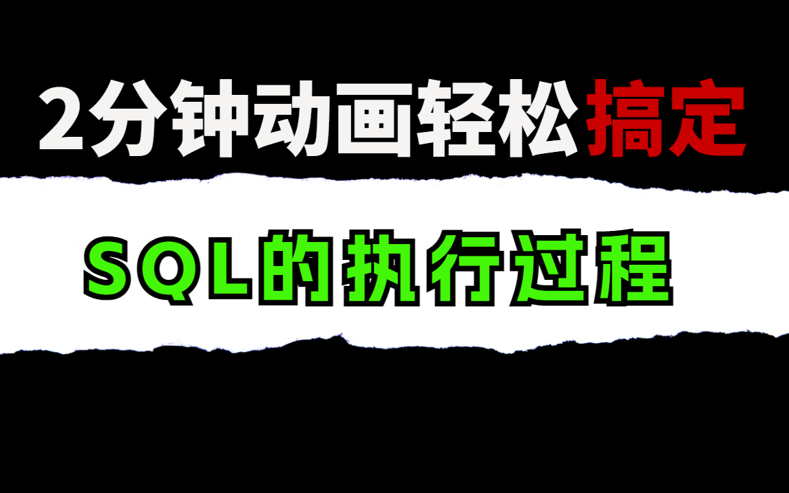 花两分钟彻底学透!SQL的执行过程超详细讲解