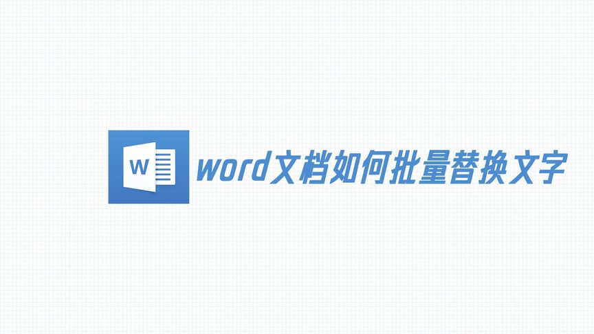 Word文档如何批量替换文字?只用73秒就快速实操,不懂可亏大了!