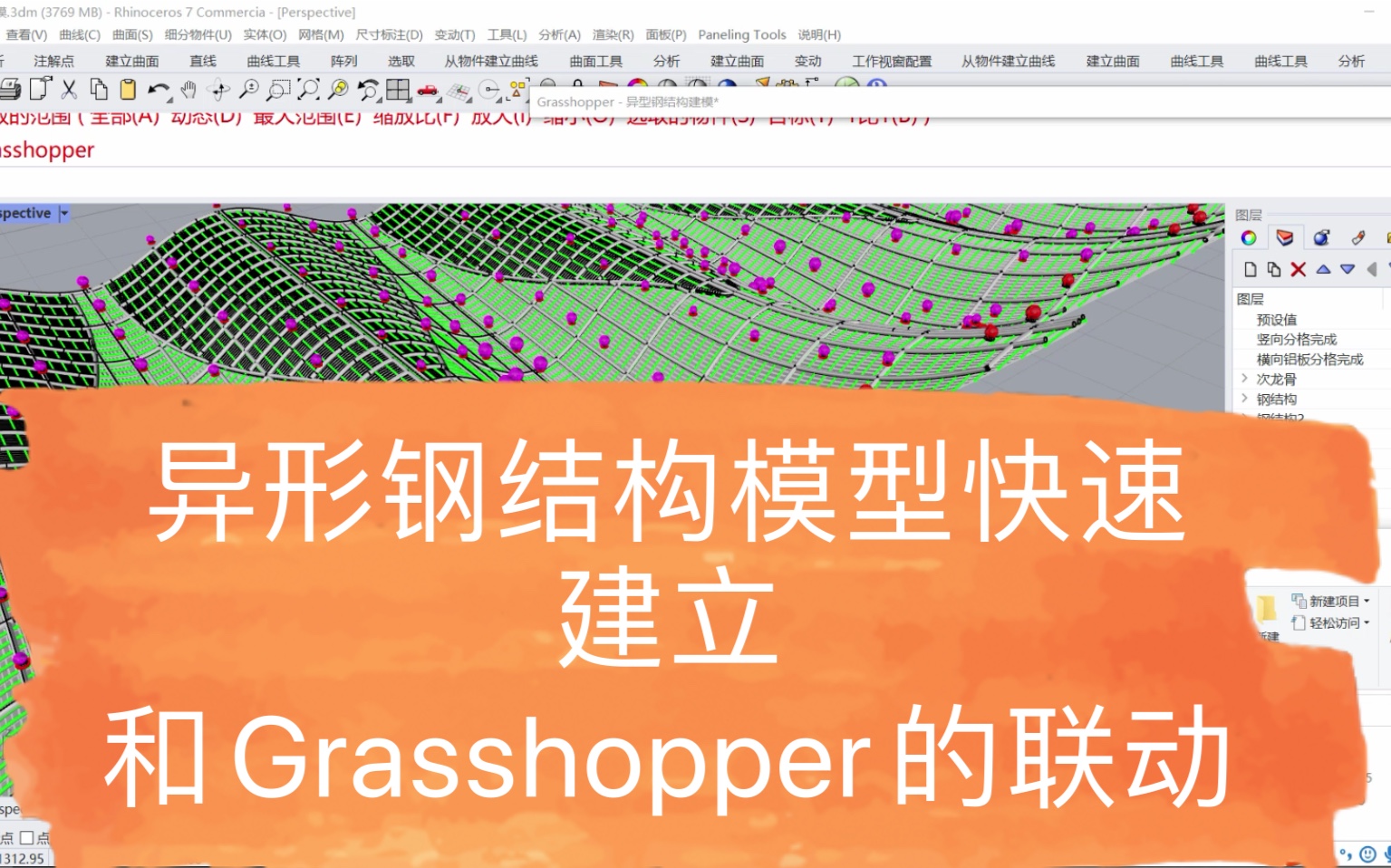 异形钢结构模型快速建立和grasshopper的联动