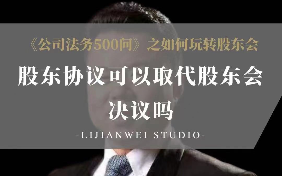 《公司法务500问》如何玩转股东会(46)——股东协议可以取代股东会...