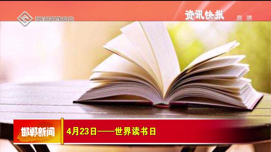 4月23日——世界读书日