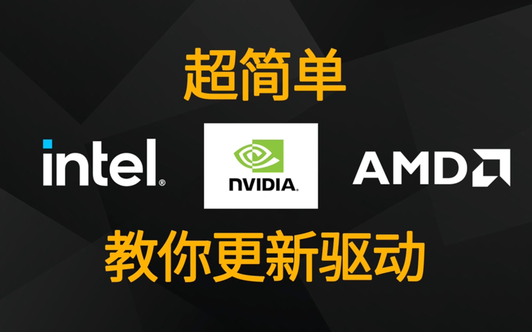 一看就会,教你更新Intel、AMD、Nvidia驱动
