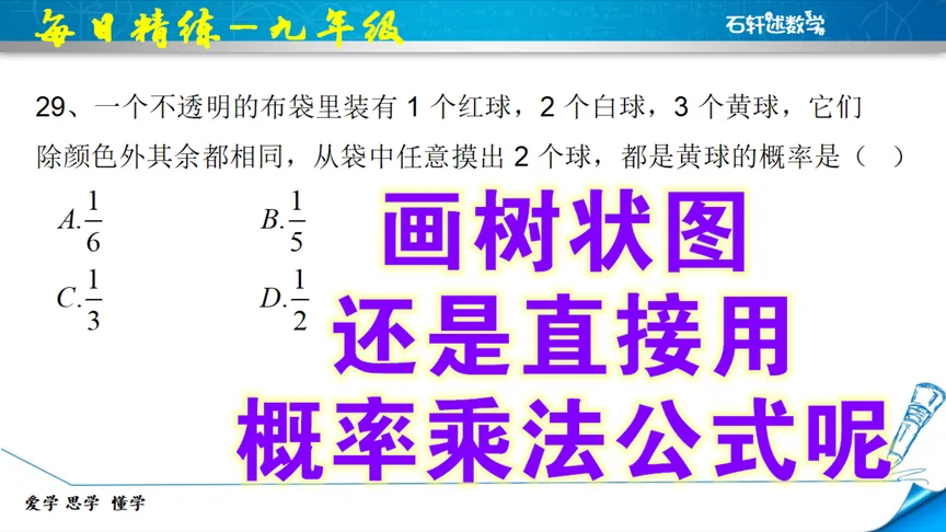 计算摸出黄球概率是多少?用概率中的乘法公式比画树状图,更简单