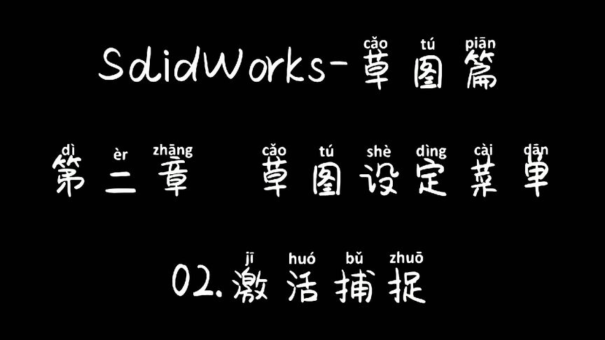 SolidWorks激活捕捉功能说明,根据需要自由捕捉几何关系。