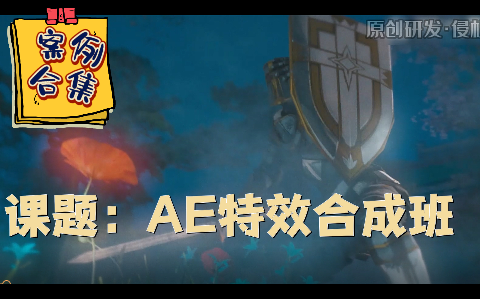 视觉盛宴| AE案例最新研发,合集奉送~