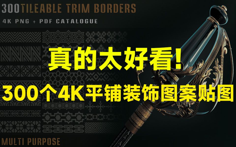 真的太好看了!国外精选300 个可平铺装饰边框图案合集,4K分辨率,适用...