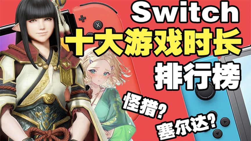 Switch十大游戏时长排行榜出炉!被玩最久的游戏竟然是这款!