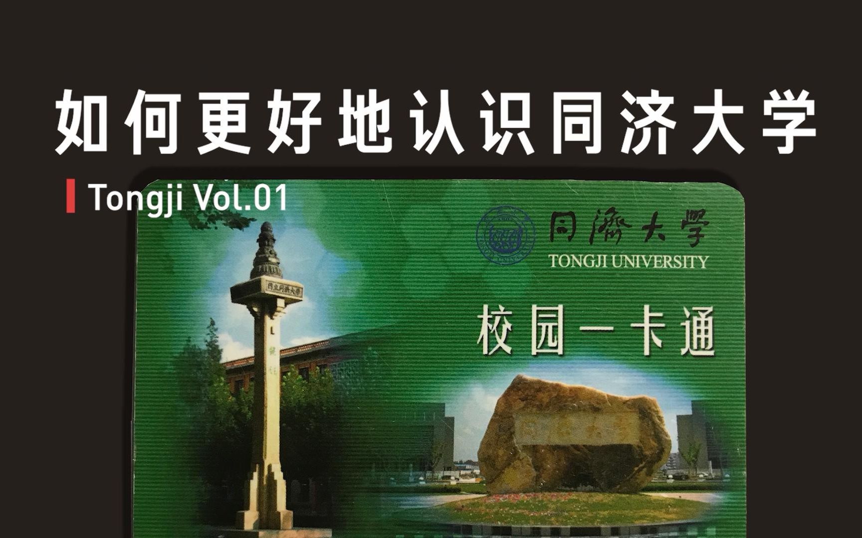【同济大学Tongji】如何更好地认识同济大学?