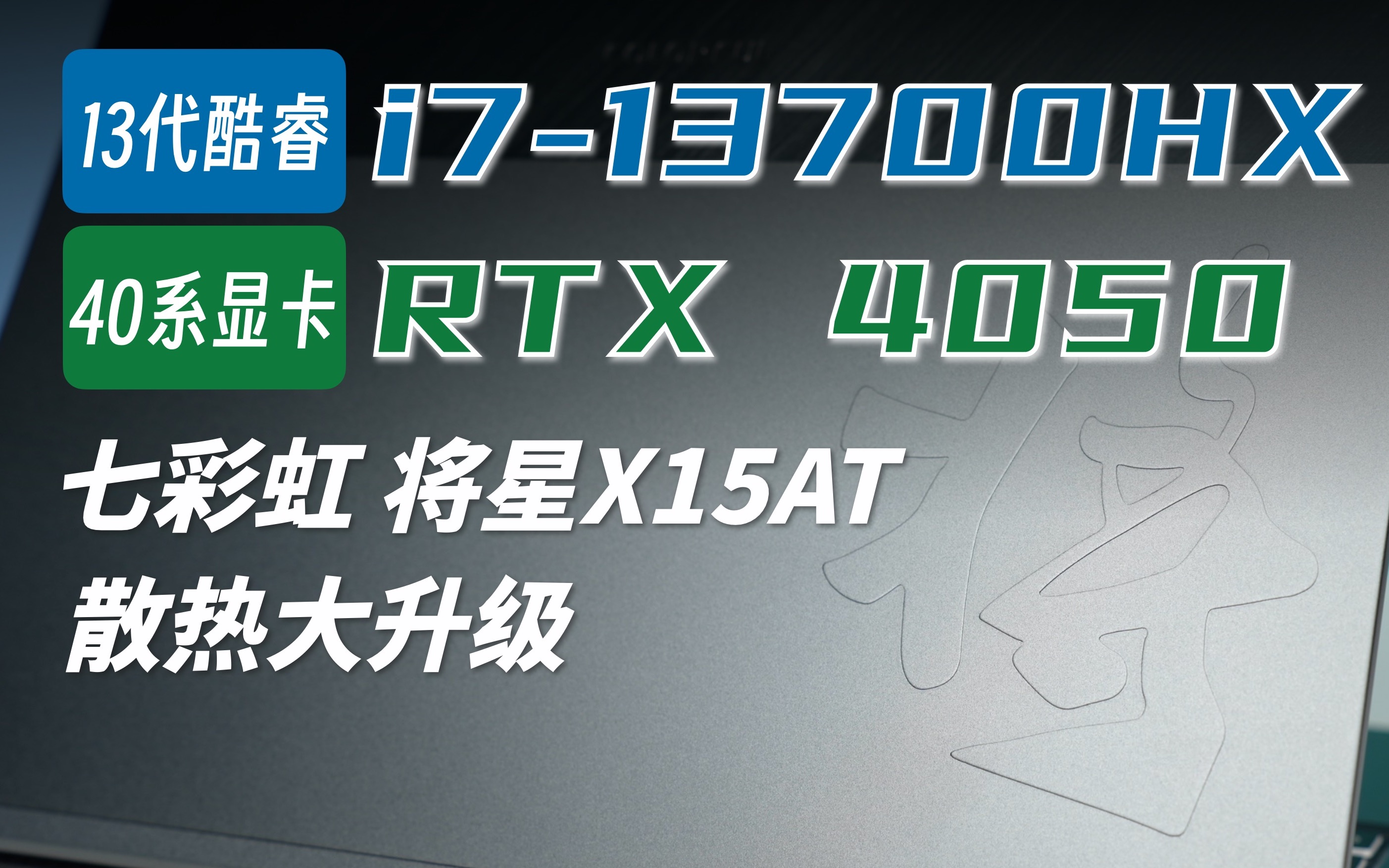 4050显卡等于3060,13700HX提升巨大,七彩虹将星X15游戏本散热同样...