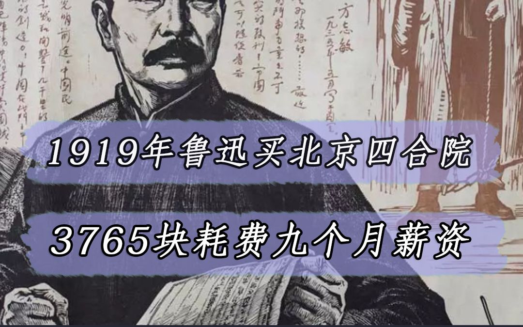 1919年鲁迅买北京四合院,足足花费九个月的薪水,占地超500平米
